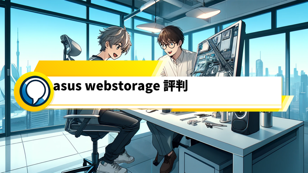 ASUS WebStorageの評判を探る：ユーザーとエキスパートの声から | あらゆる評判を調査します